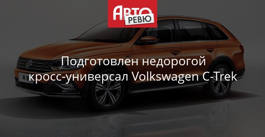 Подготовлен недорогой кросс-универсал Volkswagen C-Trek — Авторевю