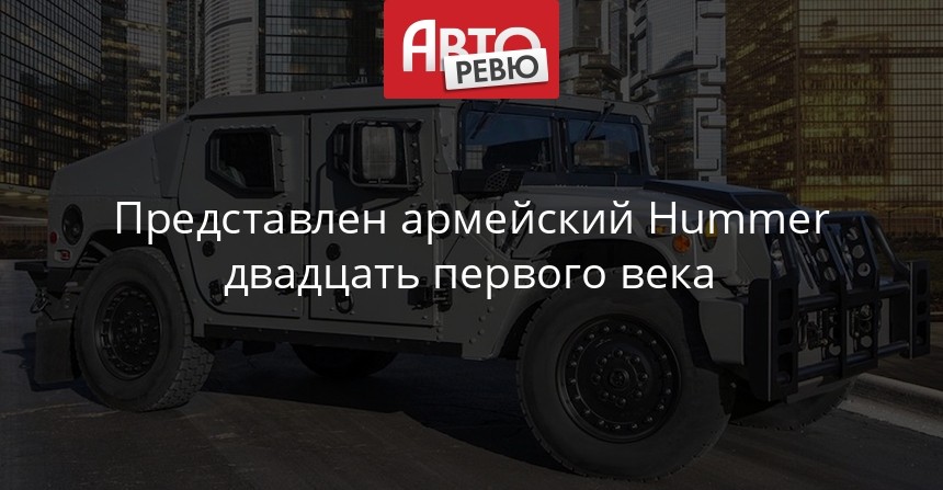 AM General NXT 360: обновленный армейский Humvee — Авторевю